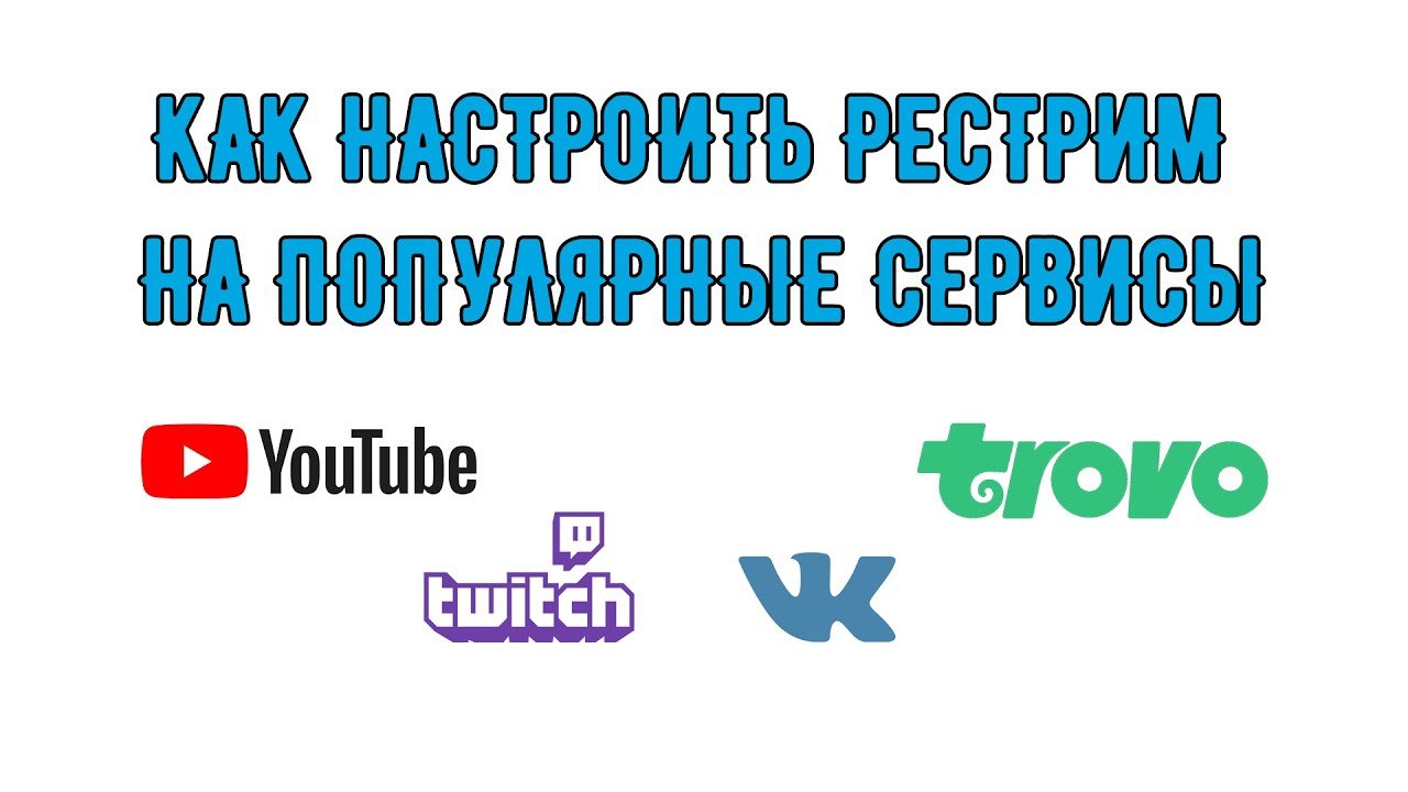 Как настроить рестрим на любые сервисы стриминга