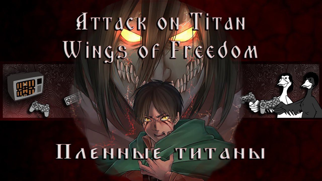 Attack on Titan Wings of Freedom | Пленные титаны