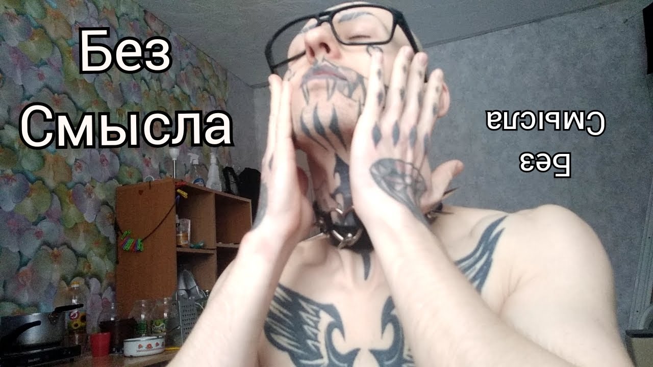 ?4? Без Смысла ?? Амур Блэк Ижевск