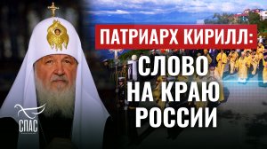 ПАТРИАРХ КИРИЛЛ: СЛОВО НА КРАЮ РОССИИ