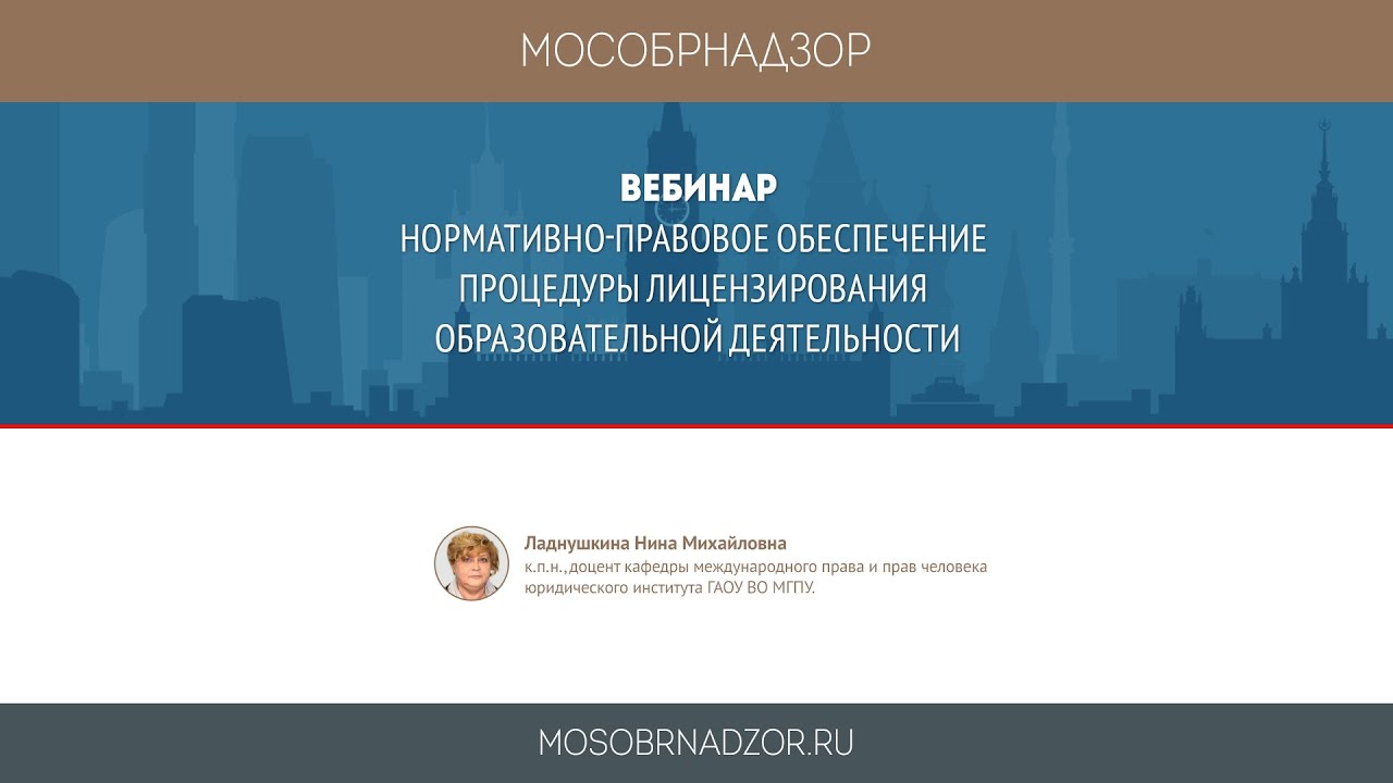 Нормативно-правовое обеспечение процедуры лицензирования образовательной деятельности.mp4