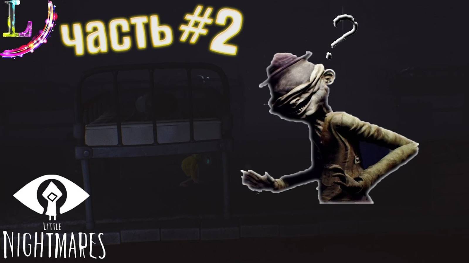 Длинорукий явился► Little Nightmares Прохождение #2 Часть