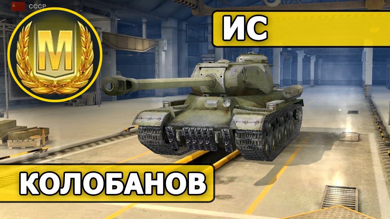 WoT Blitz - МАСТЕР и КОЛОБАНОВ - ИС (World of Tanks Blitz)
