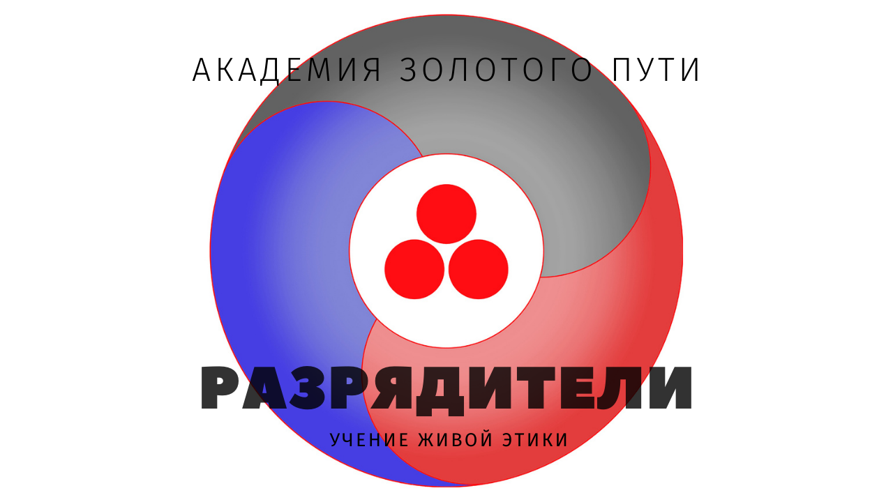 Живая Этика • Разрядители