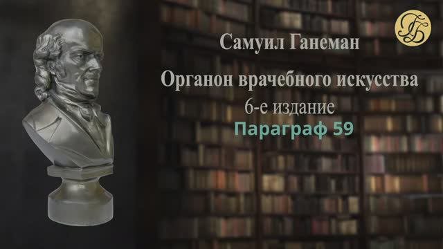 Ганеман Органон 6  Паранрафы 59-60