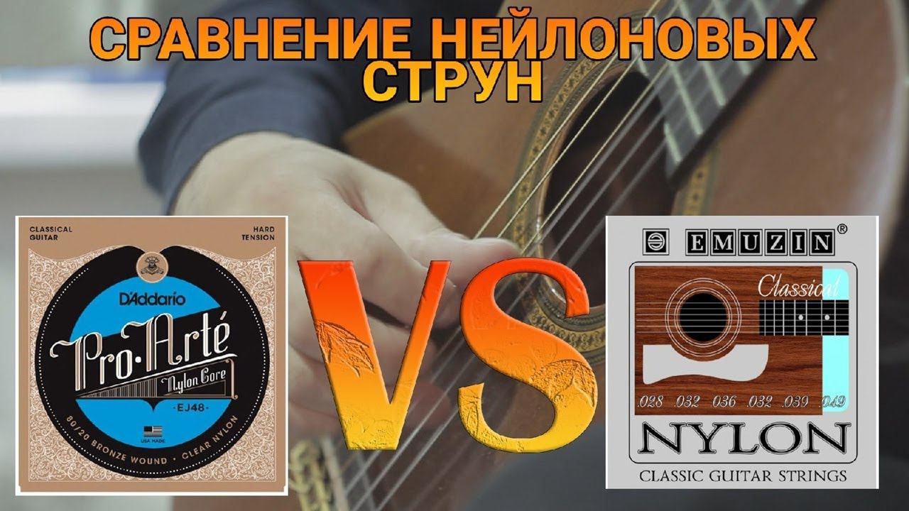 Сравнение нейлоновых струн D'Addario и Emuzin  #108