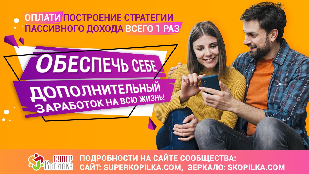 СуперКопилка - надежный заработок через интернет на долгие годы