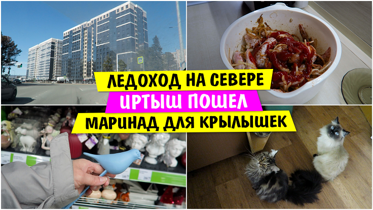 Иртыш пошел / Ледоход на Севере / Как замариновать крылья / Маринад для крылышек