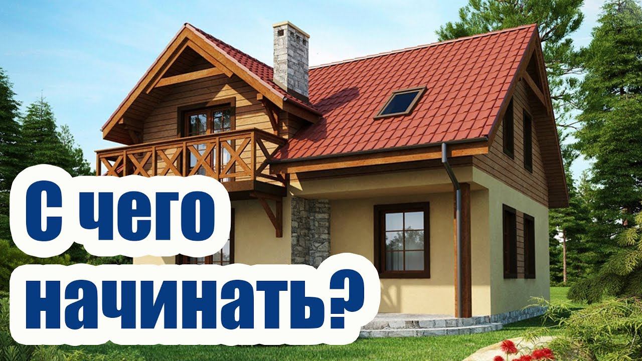 С ЧЕГО НАЧИНАТЬ СТРОИТЬ ДОМ. КАК РАССЧИТАТЬ СТРОЙКУ