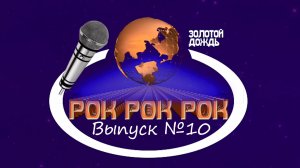 Эфир канала "ЗОЛОТОЙ ДОЖДЬ"!!! Передача "РОК РОК РОК"!!!! Выпуск №10