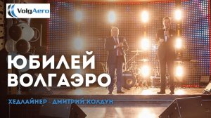 Корпоратив ВолгАэро_Ведущий Дмитрий Московский