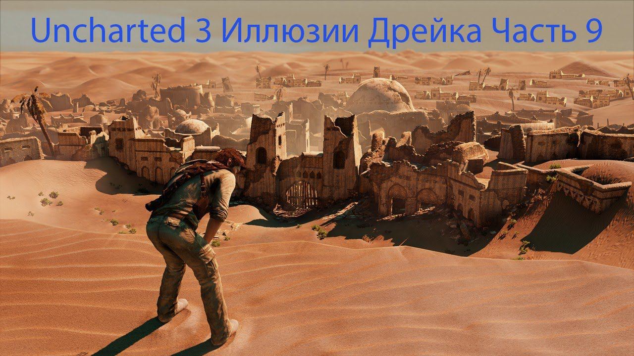 Uncharted 3: Drake's Deception Часть 9