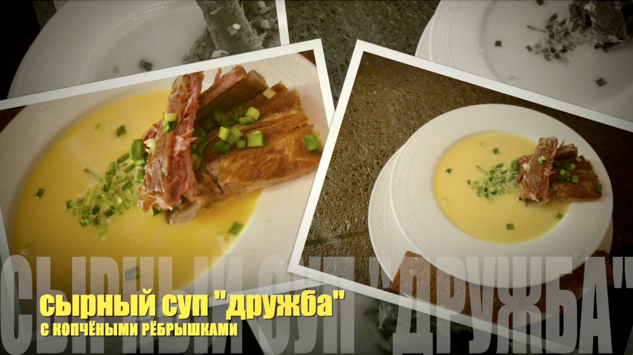 Сырный суп "ДРУЖБА" c копчёными рёбрышками.?