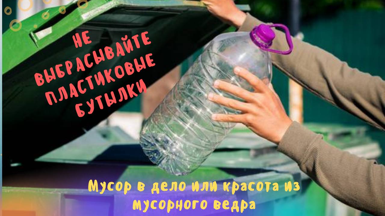 Как из пластиковой бутылки сделать нужную вещь для дома