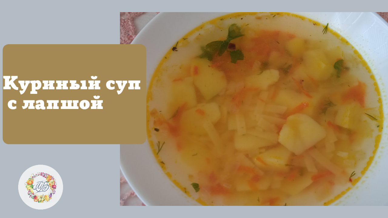 Куриный суп с лапшой