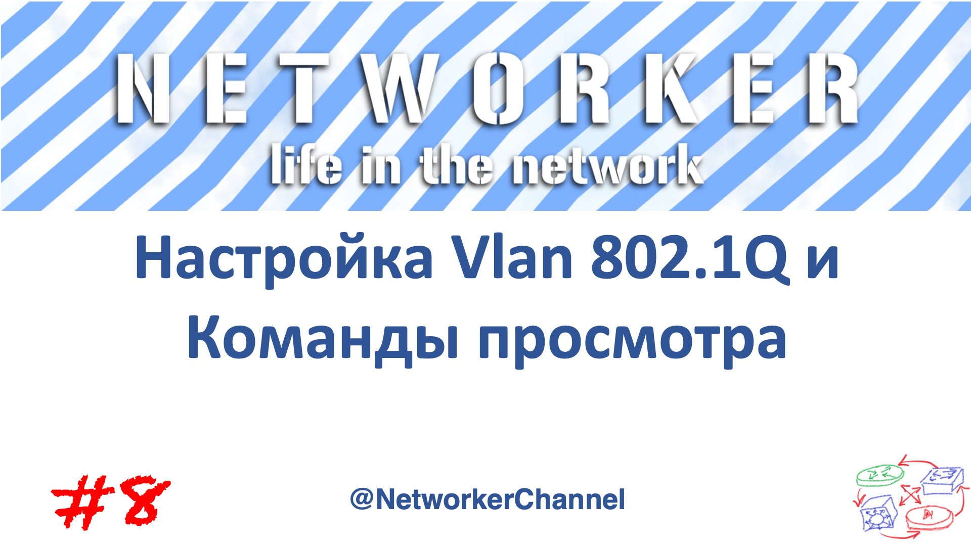 Настройка Vlan 802.1Q и команды просмотра.