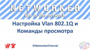 Настройка Vlan 802.1Q и команды просмотра.