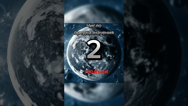 Число предназначения 2