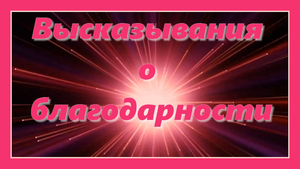 Высказывания о благодарности.mp4