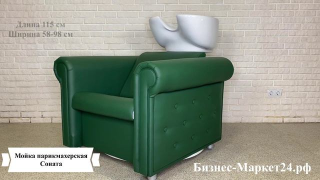 Парикмахерская мойка соната