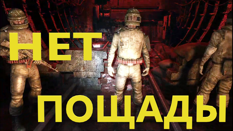 Metro 2033  #9   Нет пощады