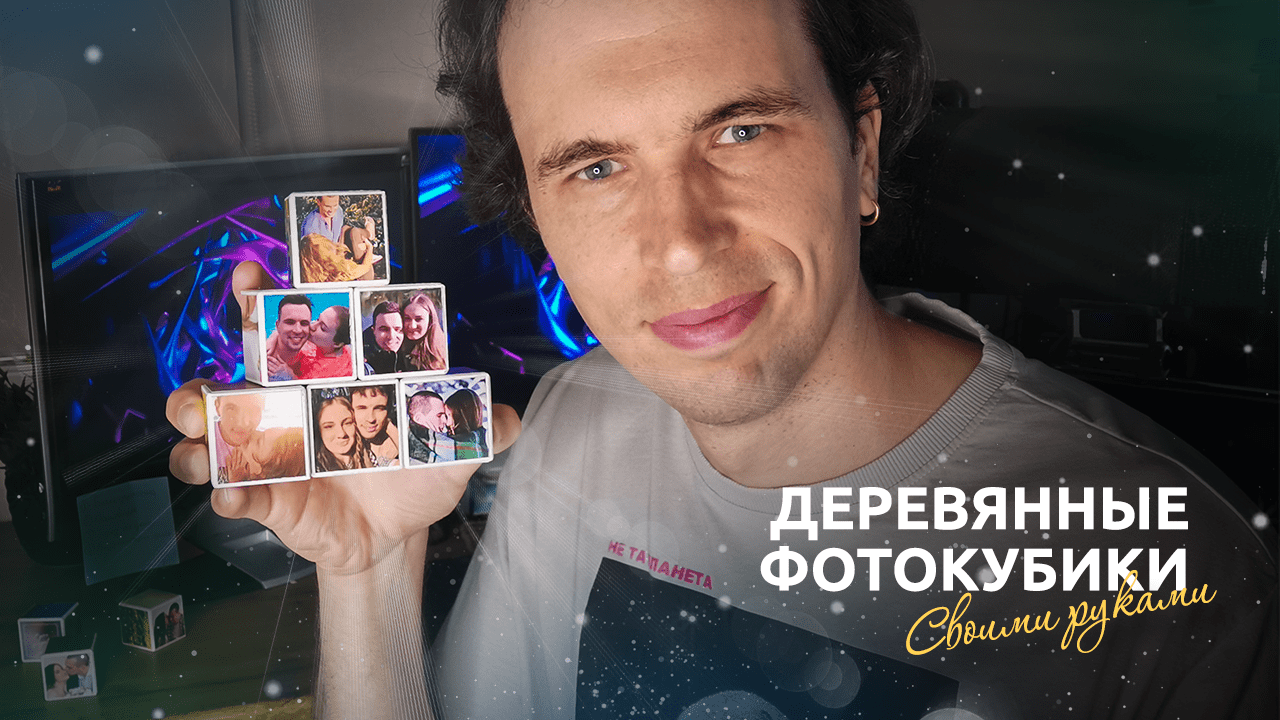 Деревянные фотокубики своими руками | Поделка | DIY | Handmade
