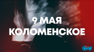 9 Мая. Коломенское