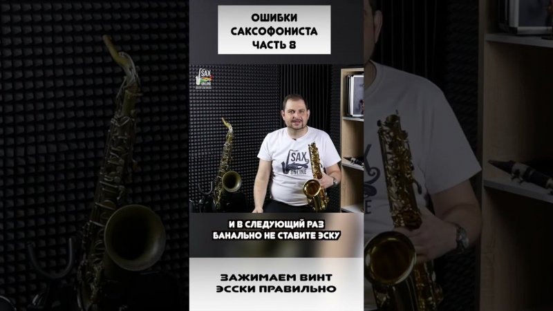 Ошибки начинающего саксофониста 8