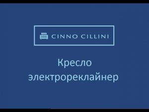 Чинно Чиллини -  кресло электрореклайнер
