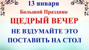13 января народный праздник Щедрый Вечер. Что нельзя делать 13 января. Народные традиции и приметы