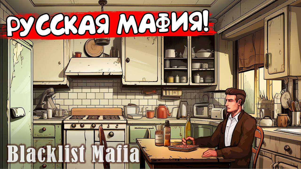 РУССКАЯ МАФИЯ! Blacklist Mafia - ОБЗОР/ПРОХОЖДЕНИЕ!🔥