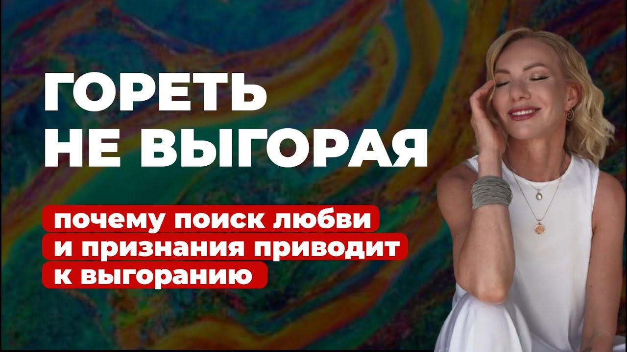 Гореть не выгорая: Как реализовать себя | Знания и ПРАКТИКА