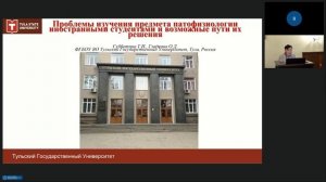 Субботина Т.И. (ТулГУ). Пленум Российского научного общества патофизиологов (10 ноября 2023 г.)