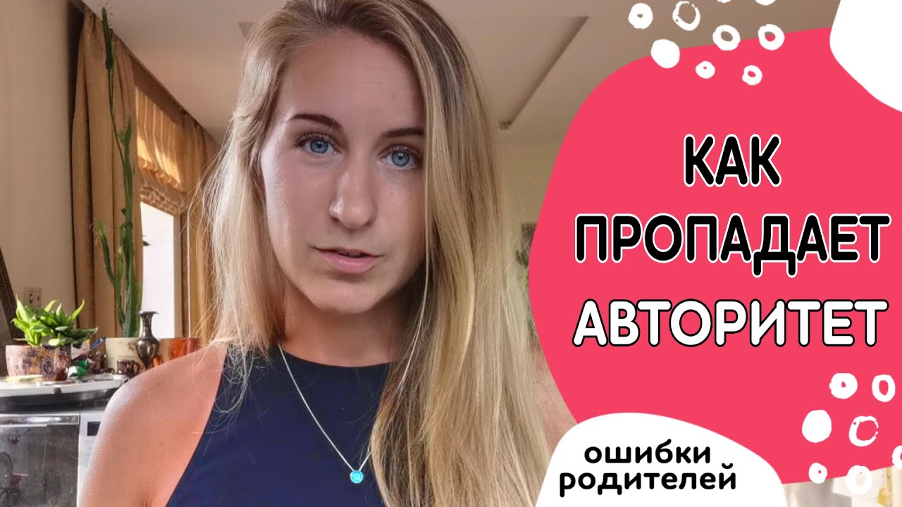 Как подорвать РОДИТЕЛЬСКИЙ АВТОРИТЕТ. Ошибки родителей в воспитании детей.