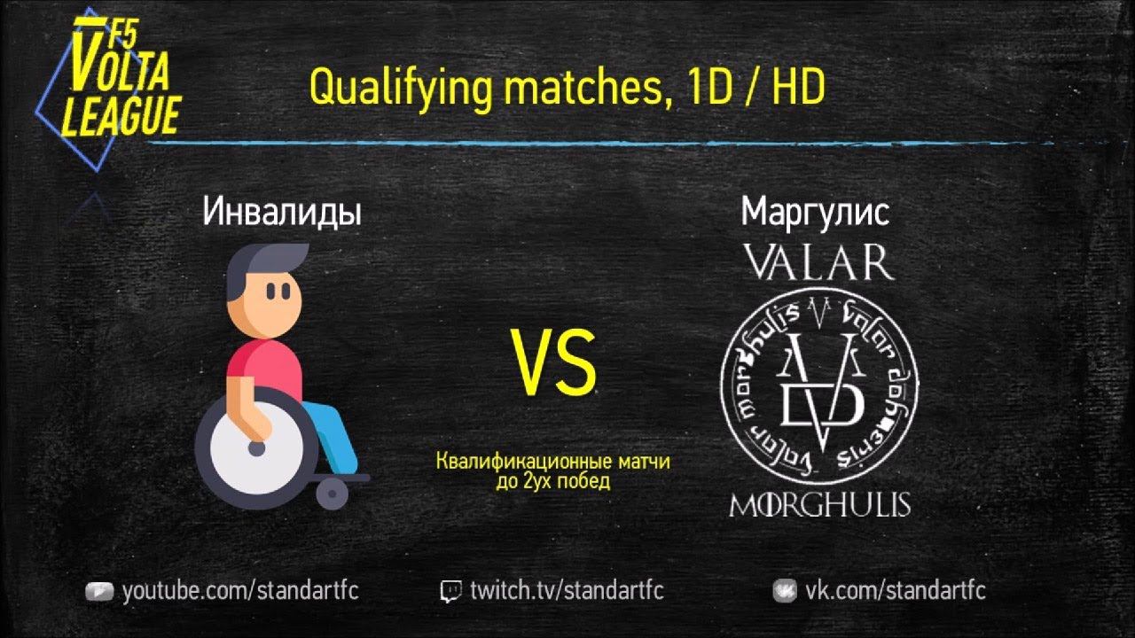 F5VL - Qualification Matches: "Инвалиды - Маргулис", 5 неделя, fifaonline4, volta, фифа онлайн 4