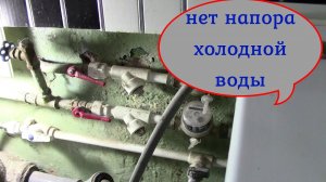 Нет напора холодной воды. Починим.