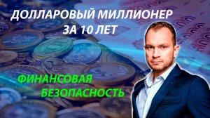 Создать капитал 1 млн долларов за 10 лет с Максимом Темченко? С помощью Финансовой Безопасности 2.0