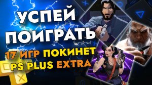 17 ИГР ПОКИНЕТ PS PLUS EXTRA В ИЮНЕ 2023 | PS+ EXTRA ИЮНЬ 2023 | ПС ПЛЮС ЭКСТРА ИЮНЬ 2023