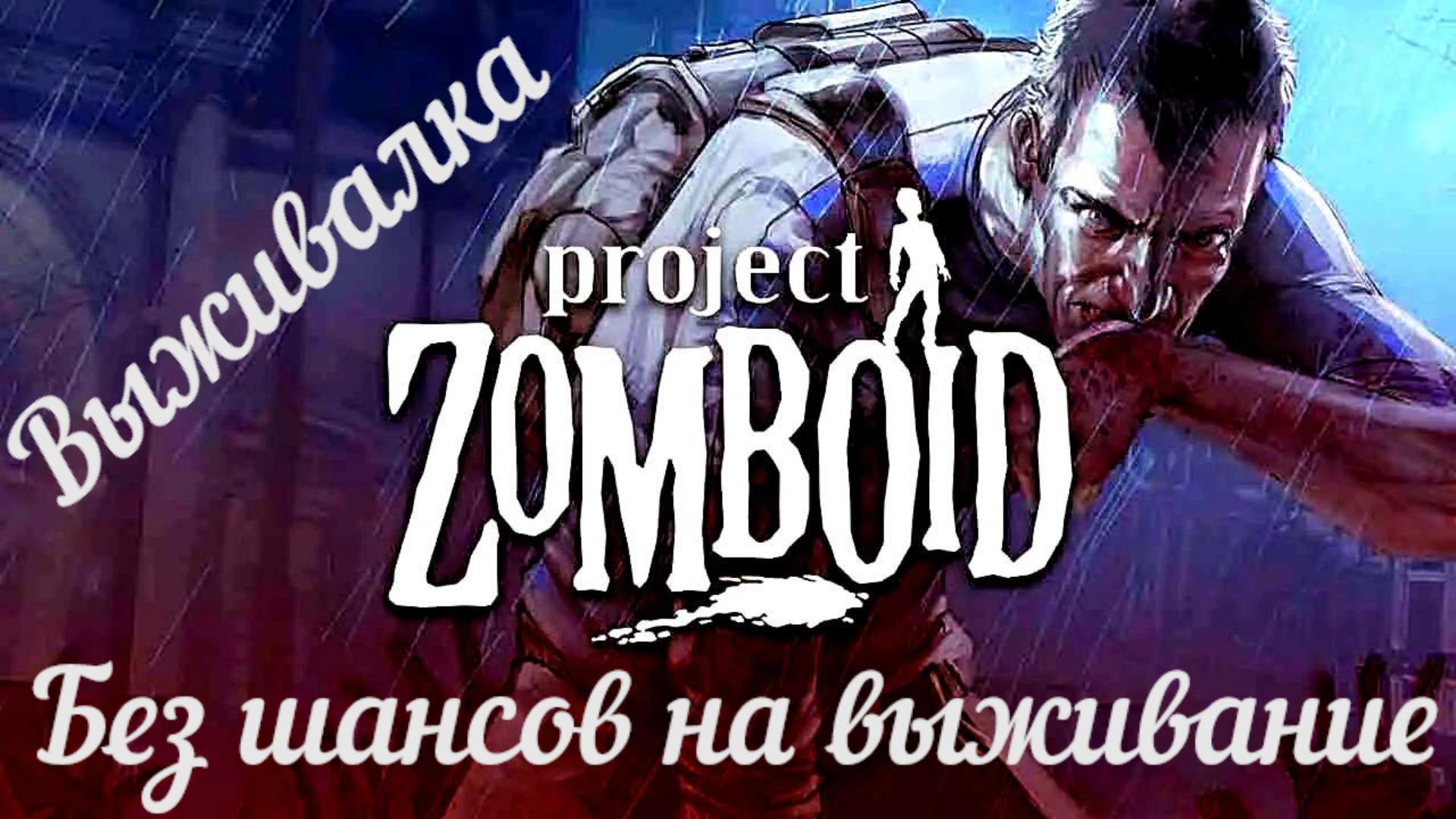 Project Zomboid | Выживалка без шансов на выживание