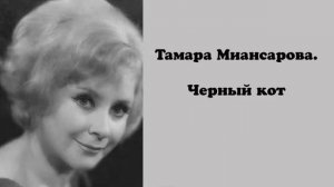 Тамара Миансарова. Черный кот