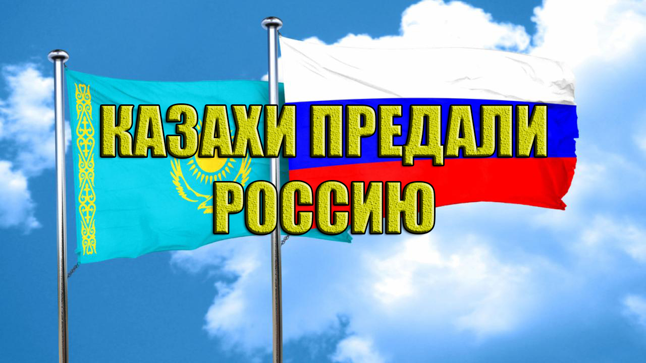 Казахи предали Россию. Ужас. Россия спасала их от переворота.
