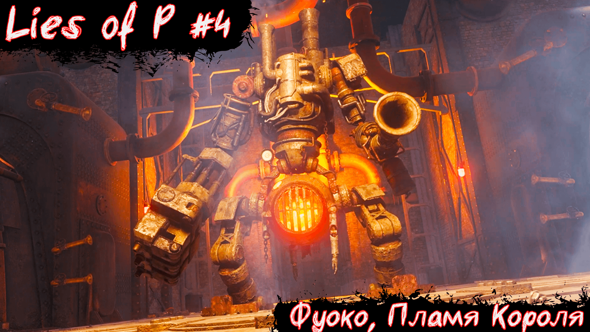 Lies of P | Фуоко, Пламя Короля | Без мата! | Часть 4