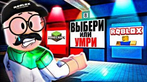 СМЕРТЕЛЬНЫЙ ВЫБОР ЧЕЛЛЕНДЖ! ОЛЕЖЭ ВЫЖИВАЕТ в ROBLOX!