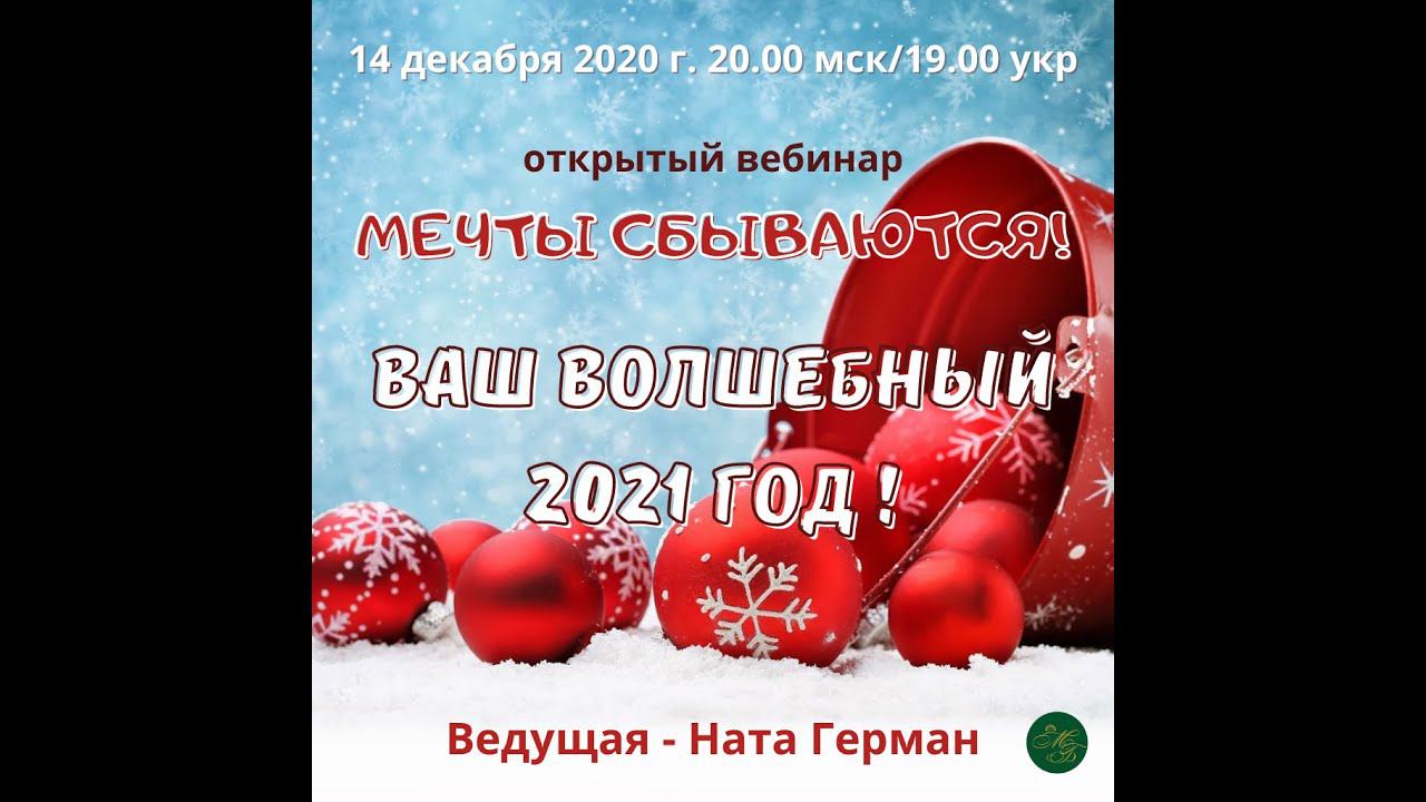 Предновогодний практикум "МЕЧТЫ СБЫВАЮТСЯ! Твой счастливый 2021 год!"