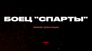 ПРЯМОЙ ЭФИР задаем вопросы, гость боец  "СПАРТЫ" #интервь #operator13 #стрим #СПАРТА #оператор13