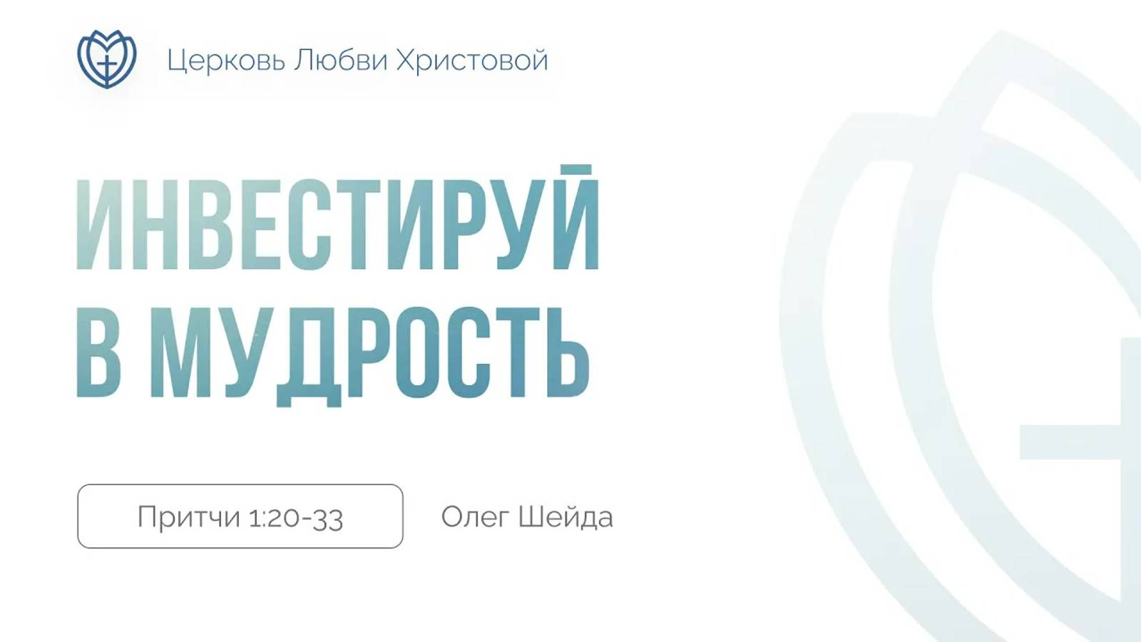 Инвестируй в мудрость ｜ Притчи 1:20-33 ｜ Олег Шейда