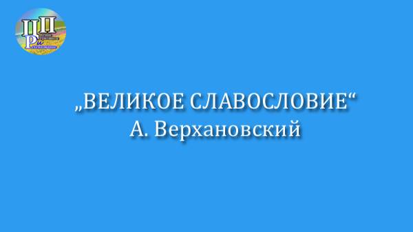 "Великое славословие" А.Верхановского, видео-ноты, запись со службы
