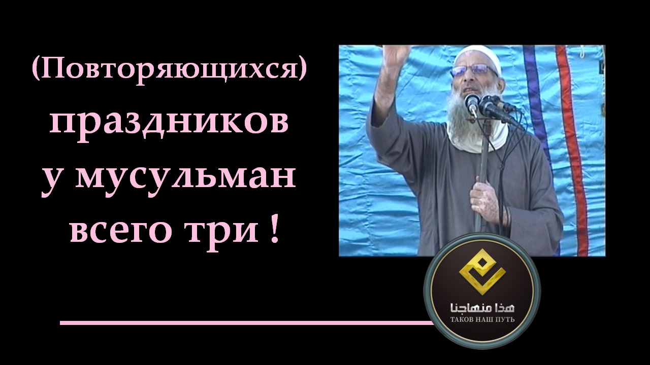 (Повторяющихся) праздников у мусульман всего три ! | Шейх Раслян