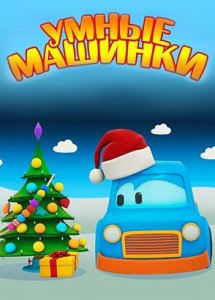 Мультики про машинки - Умные машинки и Гирлянда для елки - Игры развивающие для малышей