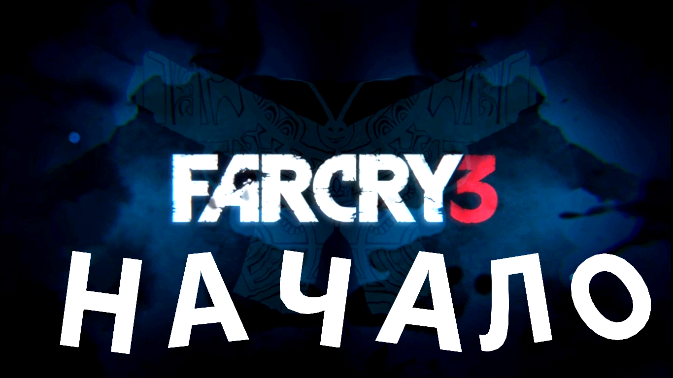 Far Cry 3 #1 Начало